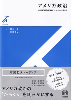 全集双書 岡山裕 アメリカ政治 有斐閣ストゥディアの通販はau PAY マーケット HMV BOOKS online au
