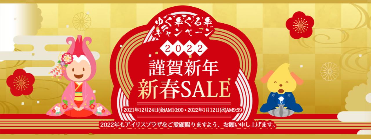auPay2021 2022 ゆく年くる年キャンペーンアイリスプラザアイリスオーヤマ公式通販サイト