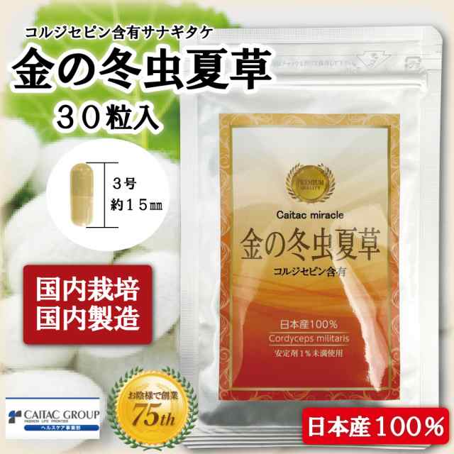 冬虫夏草 国産 日本産100冬虫夏草 コルジセピン含有サナギタケ 金の冬虫夏草 30粒 国内栽培 国内製造 カイタックの通販はau PAY