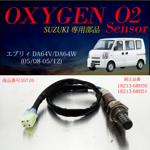 スズキ エブリィ DA64V DA64W O2センサー 18213-68H50/18213-68H51 燃費向上 エラーランプ解除 車検対策/_59726(59726)の通販はau Wowma ...