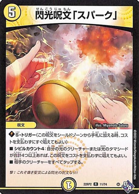 デュエルマスターズ 閃光呪文「スパーク」(レア) 轟炎の竜皇（DM22-RP2） DuelMasters | デュエマ 光文明 呪文の通販はau PAY マーケット - カードミュージアム ...