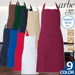 胸当てエプロン arbe アルべ T-8091 【男女兼用】カフェ 飲食店 サービス業 制服 レストラン ユニフォーム レディース メンズ ストレッチの通販はau PAY マーケット ...