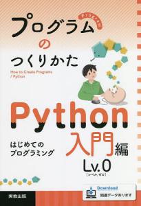 プログラムのつくりかた Python入門編Lv.0の通販はau PAY マーケット - bookfan au PAY マーケット店｜商品ロット ...