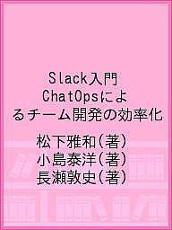 Slack入門 ChatOpsによるチーム開発の効率化/松下雅和/小島泰洋/長瀬敦史の通販はau PAY マーケット - bookfan au ...