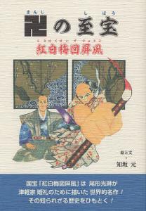 平和屋着物○澤田博司 訪問着 国宝紅白梅図屏風 黒地 金彩 やまと
