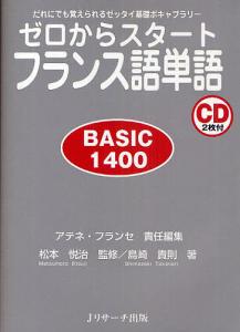 ゼロからスタートフランス語単語 BASIC 1400 だれにでも覚えられるゼッタイ基礎ボキャブラリー/アテネ・フランセの通販はau PAY マーケット - bookfan au PAY ...