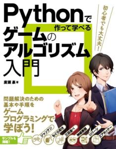 【単行本】 廣瀬豪 / Pythonで作って学べるゲームのアルゴリズム入門 送料無料の通販はau PAY マーケット - HMV&BOOKS online｜商品ロットナンバー：494118395