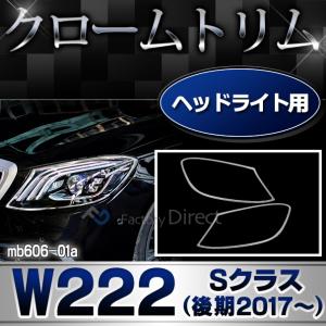ri-mb606-01a ヘッドライト用 Sクラス W222(後期 H29.08以降 2017.08以降) MercedesBenz ...