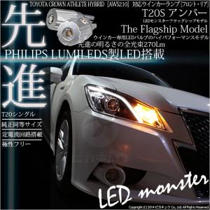 5-D-7 【送￥0】即納★クラウンアスリート HV AWS210対応 LEDウインカー T20S LED MONSTER 270LM アンバー 2個の通販はWowma!（ワウマ） - ピカ ...
