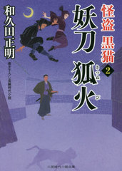 [書籍のゆうメール同梱は2冊まで]/[書籍]/妖刀狐火 (二見時代小説文庫 わ1-10 怪盗黒猫 2)/和久田正明/著/NEOBK ...