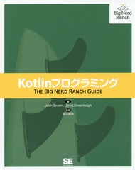 [書籍]/Kotlinプログラミング / 原タイトル:KOTLIN PROGRAMMING (THE BIG NERD RANCH GUIDE)/JoshSkeen/著 ...