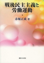 [書籍]/戦後民主主義と労働運動/赤堀正成/著/NEOBK-1664010の通販はau PAY マーケット - ネオウィング au PAY ...
