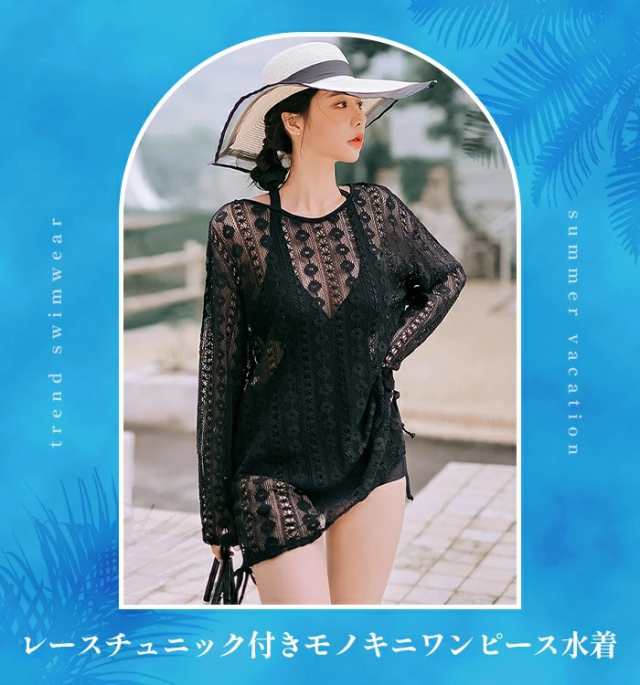 ワンピース 水着 水着 レディース 体型カバー セクシー水着 レースチュニック カバーアップ セット セクシーモノキニ ブラック 黒 パッド付き ワイヤーあり バスト 盛れる 大人 女性 スイムウェア リゾート水着 肩ひも 調節 20代 30代 40代 ママ ミセス セクシー水着 ワンピース 水着 水着 レディース 体型カバー セクシー水着 レース
