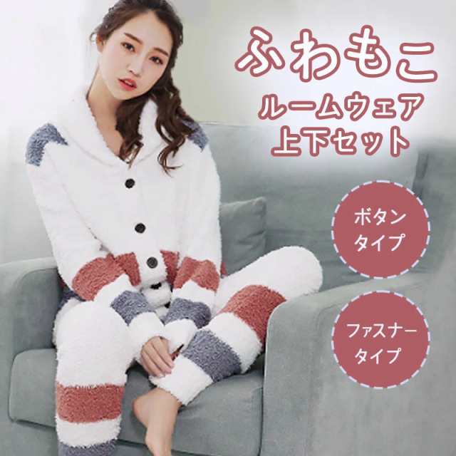 ルームウェア ふわもこ カーディガン 上下セット 2点セット ふわふわ もこもこ パジャマ 部屋着 秋 冬 リラックス おうち オフ 楽 大人可愛い 体型カバー ボーダー ホワイト パジャマパーティー 長袖 レディース ボタン ファスナー