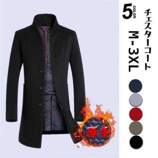 チェスターコート メンズコート ウールコート ビジネスコート トレンチコート 綿入り厚手 ロング丈 内ポケット 防寒 無地