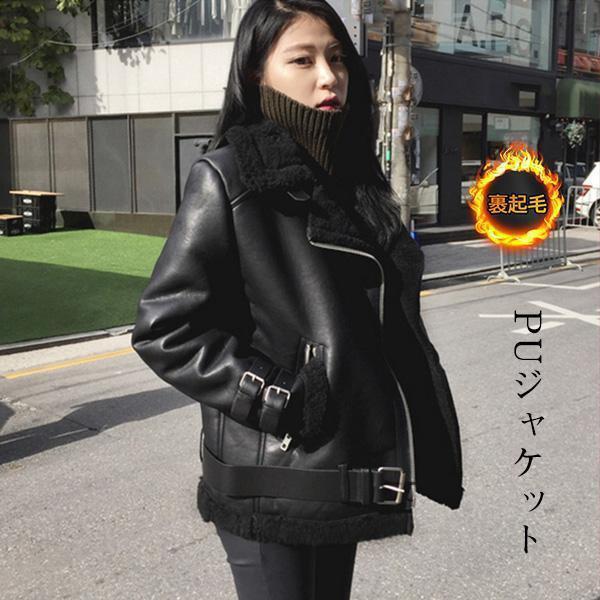 ライダース アウター レディース PUジャケット 裏ボア 革ジャン レザージャケット ボアジャケット フェイクムートン ショート丈 暖かい