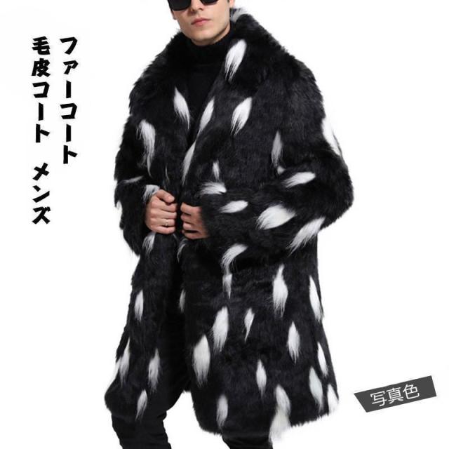 毛皮コート メンズ ファーコート ロング丈 ボリューム襟 もこもこ トップス カジュアル 大きいサイズ 暖かい 防寒 防風 秋冬 おしゃれ