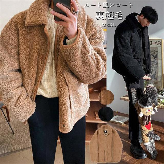 ムート風ンコート メンズ フェイクムートンコート ボアコート 20代 30代 アウター 無地 スエード調 通勤 通学 ゆったり 裏起毛 冬服
