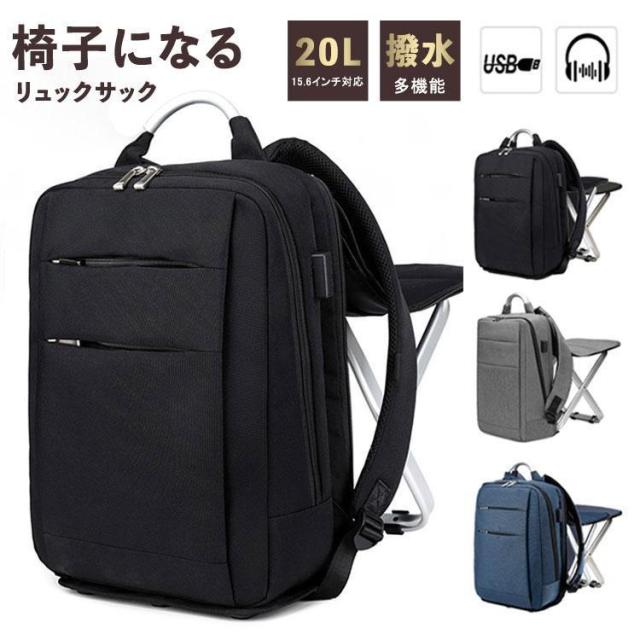 リュックサック 椅子付き メンズ レディース 椅子になる リュック 大容量 撥水 折り畳みチェア 椅子 チェア USB イヤフォン 充電 折りたたみ 持ち運び 多機能