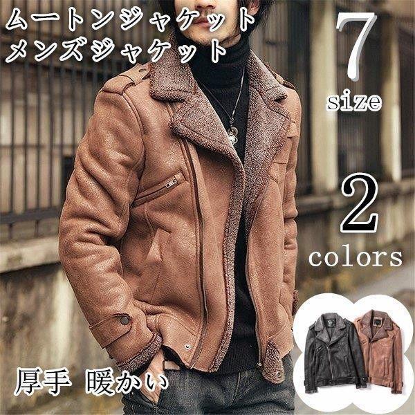 コート ムートンジャケット メンズジャケット 革ジャンメンズ レザージャケット セーム革 毛皮コート もこもこ ブルゾン シャミ革 厚手 暖かい 防寒 秋冬