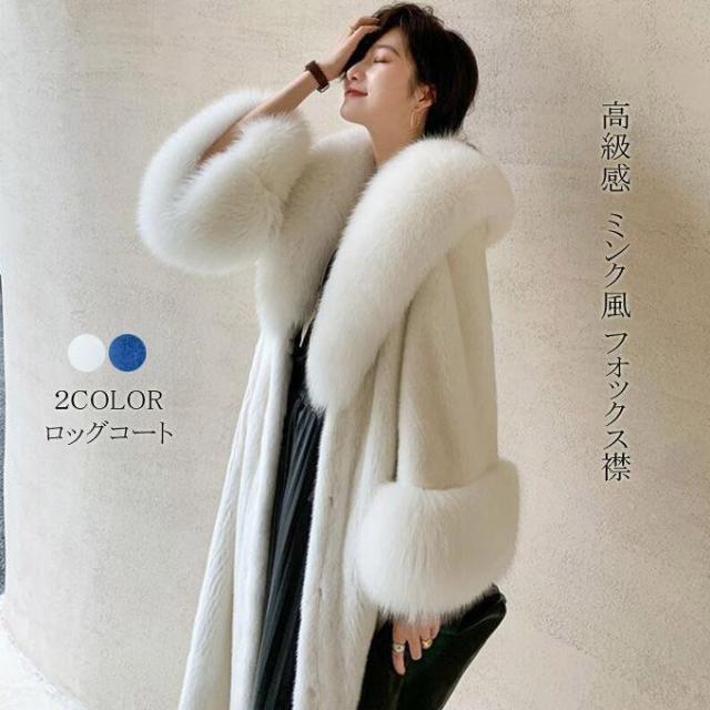 ファーコート レディース 毛皮コート ロングコート ミンク風 フォックス襟 フェイクファー 高級 上品 上着 ふわふわ おしゃれ 防寒 アウター 冬新作