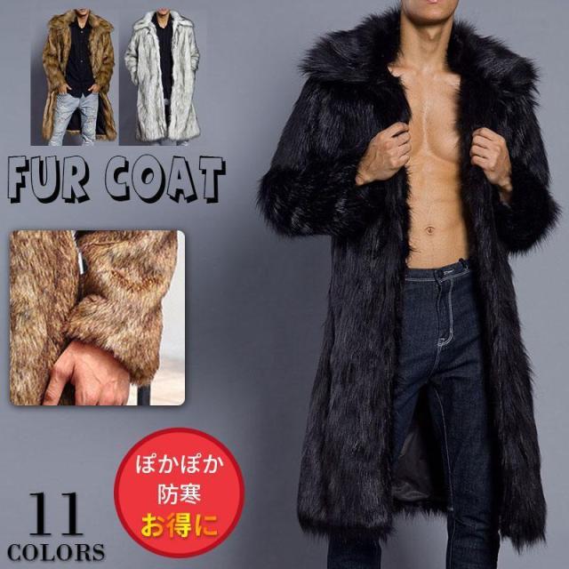 毛皮コート ファーコート メンズ アウター ロングコート ロング丈 ファー フェイクファー モコモコ かっこいい 高級感 おしゃれ