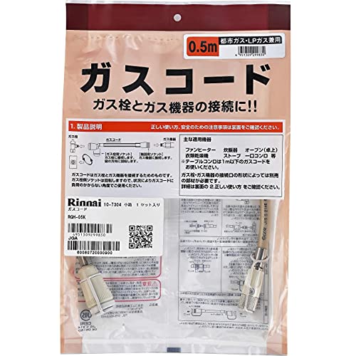 リンナイ ガスコード 専用ガスコード 0.5m・都市ガスとプロパンガス兼用 RGH-05K ベージュ
