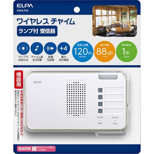 エルパ(ELPA) ワイヤレスチャイム ランプ付受信器 EWS-P52(1コ入)[テレビドアホン]の通販はau PAY マーケット - 爽快ドラッグ | au PAY マーケット－通販サイト