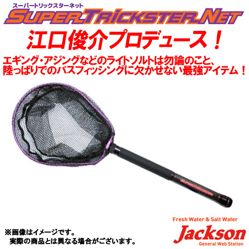 ●ジャクソン　スーパートリックスターネット STN-380PU パープル