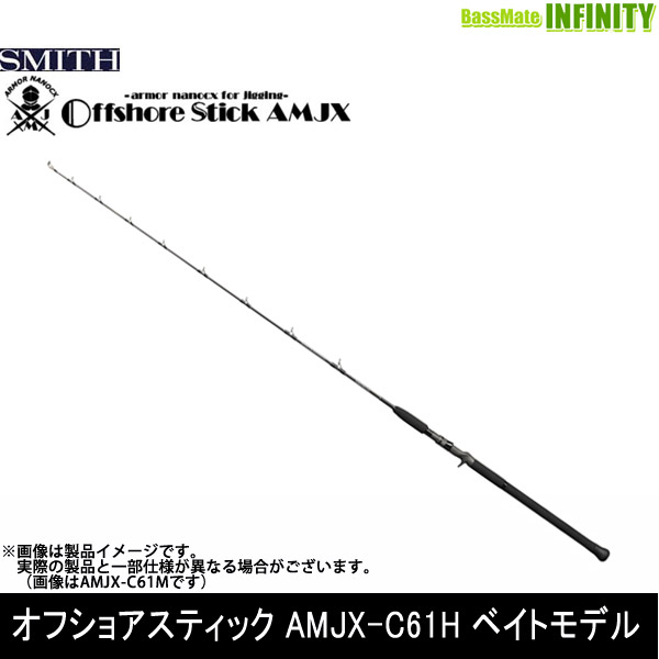 ●スミス SMITH　オフショアスティック AMJX-C61H ベイトモデル