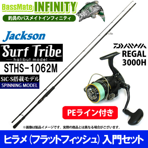 【PE1.5号-200m付き】【ヒラメ入門セット】●ジャクソン　サーフトライブ STHS-1062M＋ダイワ 16 リーガル 3000H