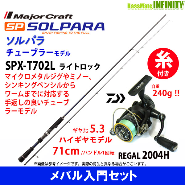 【送料無料】【PE0.4号(100m)糸付き】【メバル入門セット】●メジャークラフト　ソルパラ SPX-T702L ライトロック＋ダイワ　16 リーガル 2004H