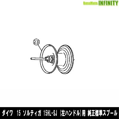 ●ダイワ　15 ソルティガ 15HL-SJ(4960652998642)用 純正標準スプール (部品コード129602)　【キャンセル及び返品不可商品】