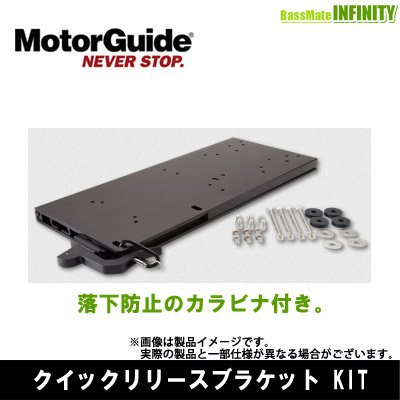 ●MotorGuide モーターガイド　クイックリリースブラケットキット (8M0095972)