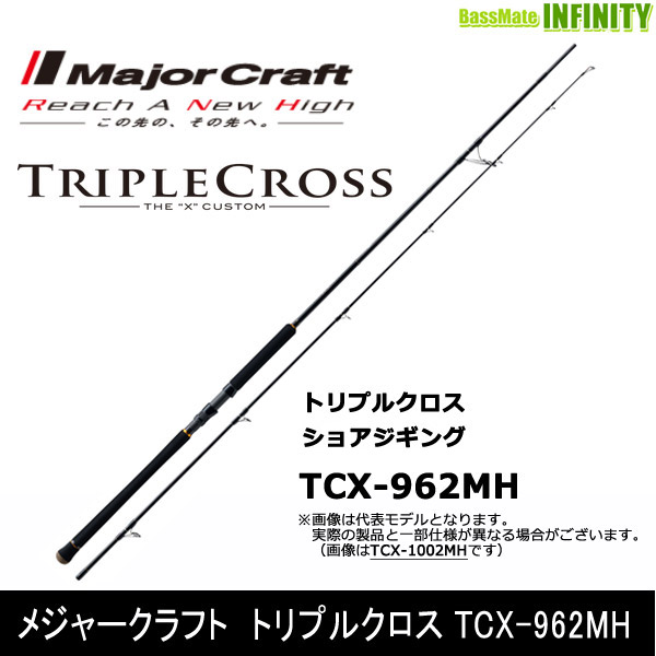 ●メジャークラフト　トリプルクロス TCX-962MH ショアジギングモデル