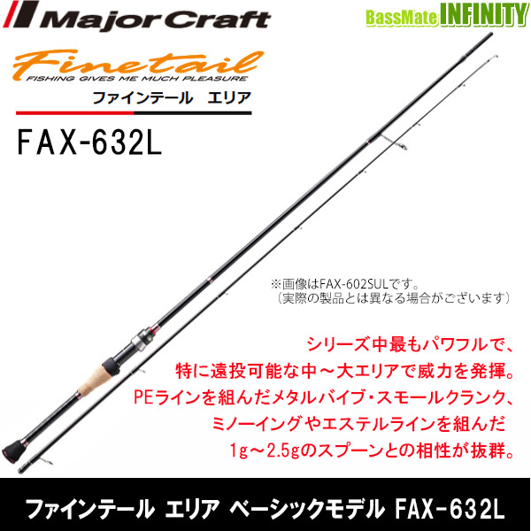 ●メジャークラフト　ファインテール エリア ベーシックモデル FAX-632L