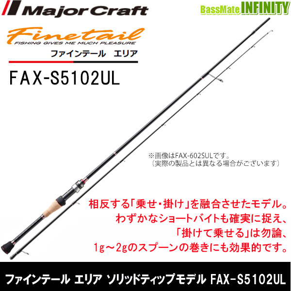 メジャークラフト　ファインテール エリア ソリッドティップモデル FAX-S5102UL