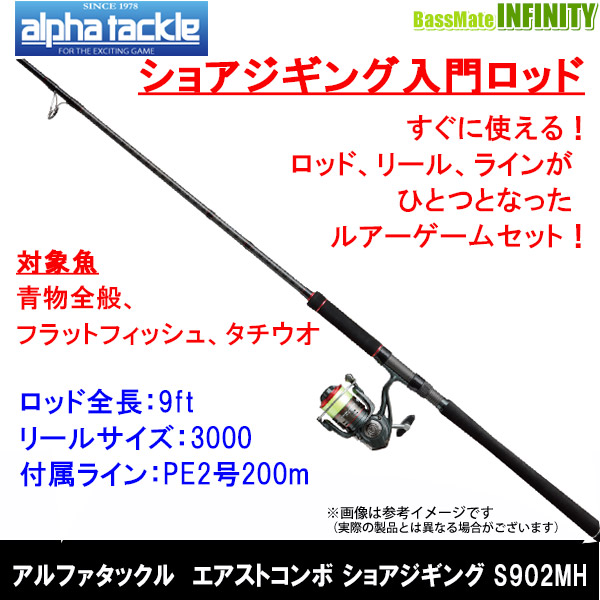 ●エイテック アルファタックル　ERST COMBO エアストコンボ ショアジギング S902MH
