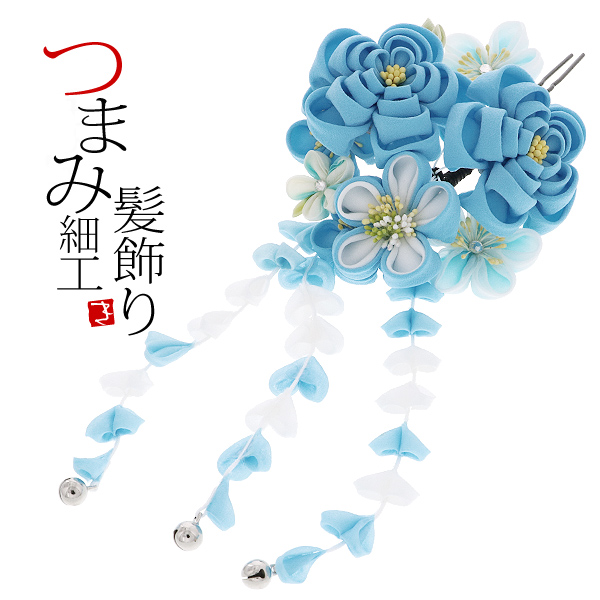 成人式 髪飾り 振袖 髪飾り単品「水色 つまみのお花」つまみ細工かんざし 簪 華やか （No.1133）【メール便不可】＜H＞ss2512wkk10