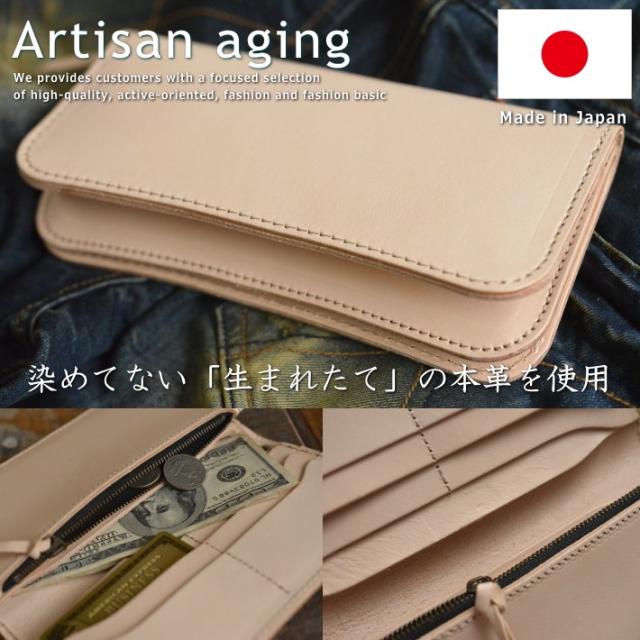 経年変化を楽しむ！日本製 本革 レザー 長財布 財布 総革 Artisan aging AA-001 ナチュラル■171218 プレゼント ギフト