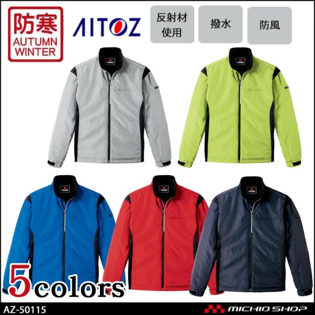 軽防寒 アイトス AITOZ アームアップ防寒ジャケット AZ-50115 作業服 作業着
