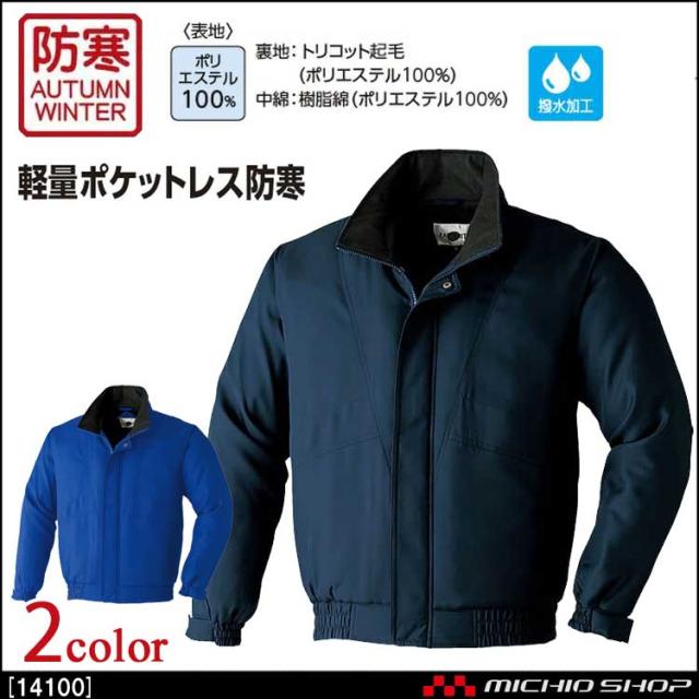 軽防寒作業服　軽量ポケットレスブルゾン 14100　旭蝶繊維 　大きいサイズ5L・6L