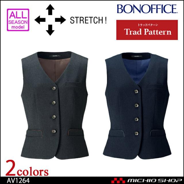 事務服 制服 BON ボンマックス ベスト AV1264 大きいサイズ17号・19号
