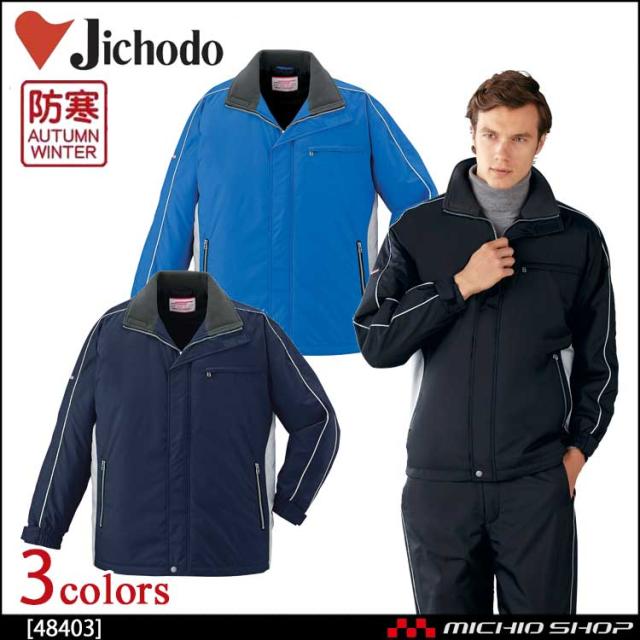 防寒服 防寒着 作業服 自重堂 防寒ハーフコート 48403
