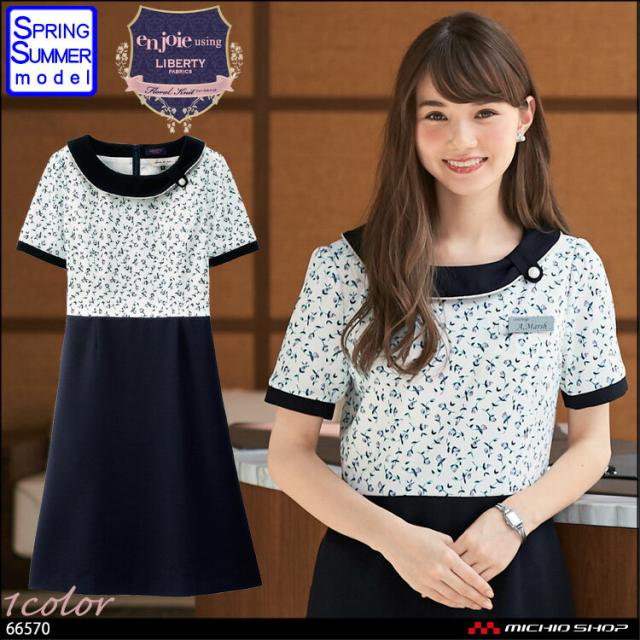 事務服 制服 en joie アンジョア  ワンピース 66570