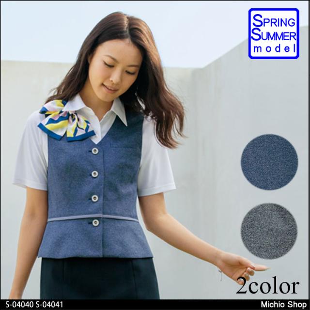 事務服 制服 セロリー selery ベスト S-04040 S-04041