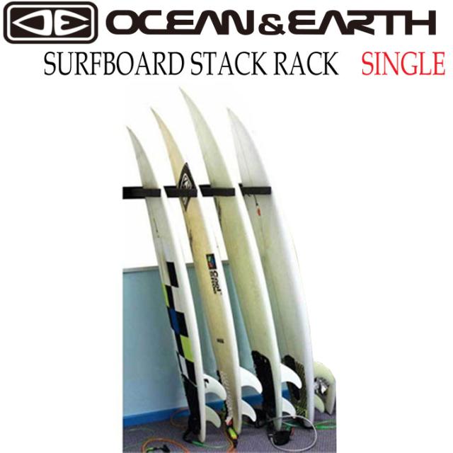 サーフボード  スタックラック [シングル] SURF BOARD STACK RACK オーシャンアンドアース OCEAN&EARTH