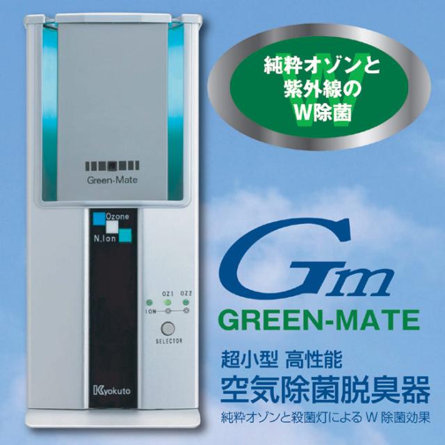 空気脱臭 空気清浄 超小型 高性能 空気除菌脱臭器 グリーンメイト