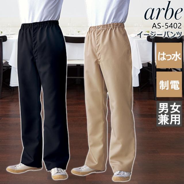 イージーパンツ アルべ arbe AS-5402 男女兼用 はっ水 制電 メンズ レディース ホテル カフェ 飲食店 サービス業 制服 レストラン 厨房 ユニフォーム チトセの通販はau ...