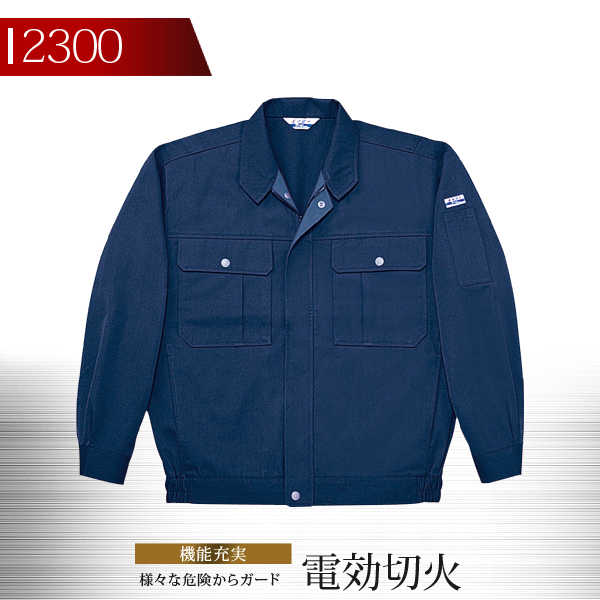 自重堂 電効切火ブルゾン 2200シリーズ【2300】【秋冬】作業服 作業着